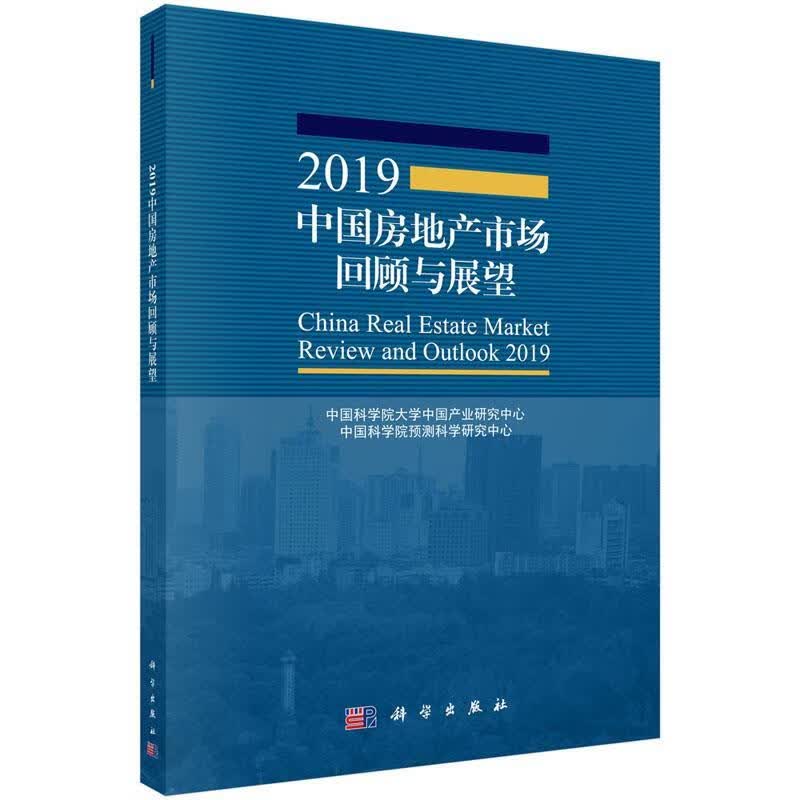 2019中国房地产市场回顾与展望 科学出版社