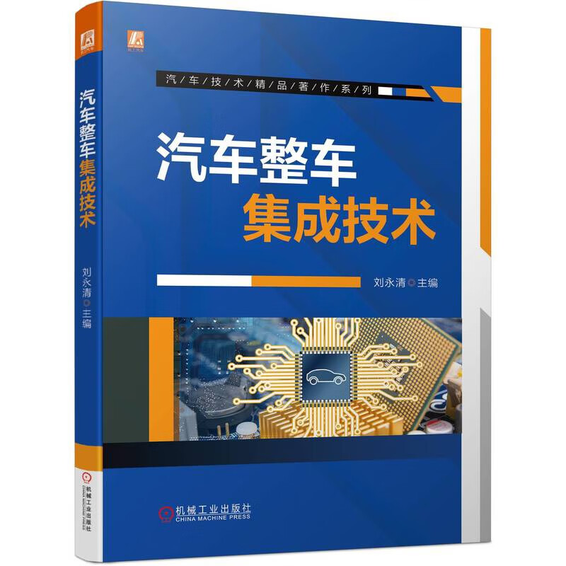汽车整车集成技术