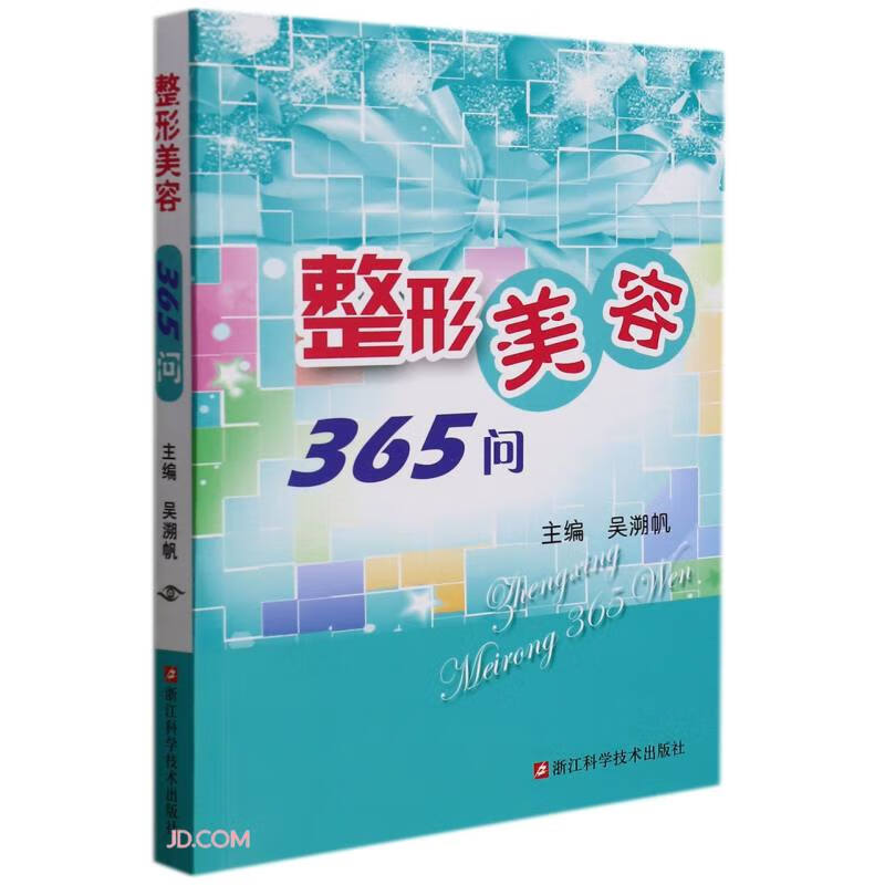整形美容365问