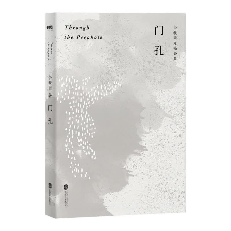 门孔 余秋雨DU家定稿版 作者直接授权 逐字修订 巴金 谢晋 金庸 白先勇 余光中写这些人 也是写一个个事
