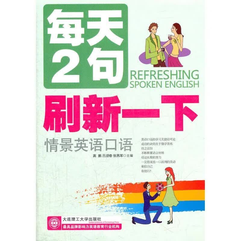 每天2句刷新一下情景英语口语 9787561167717 大连理工大学出版社 高鹏