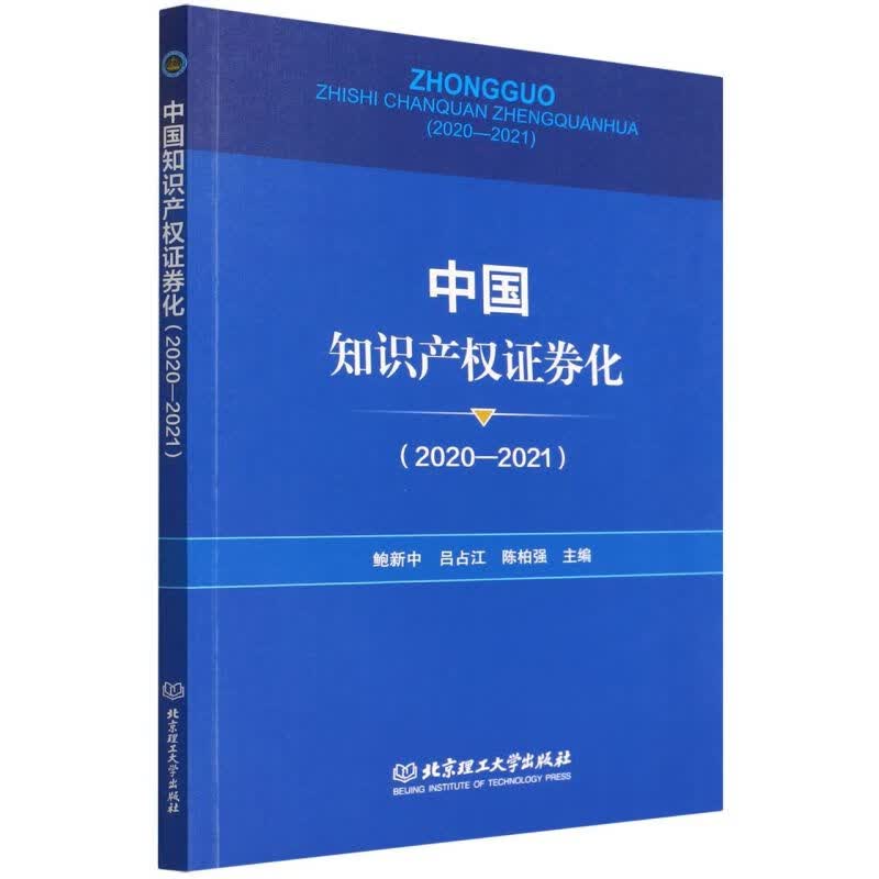 中国知识产权证券化(2020-2021)