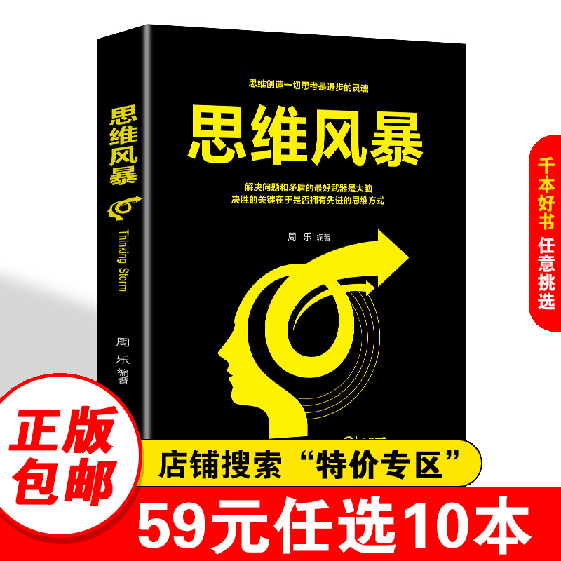 【特价专区】思维风暴