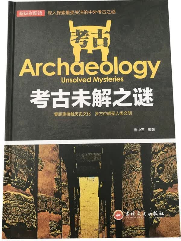 考古未解之谜【，放心购买】