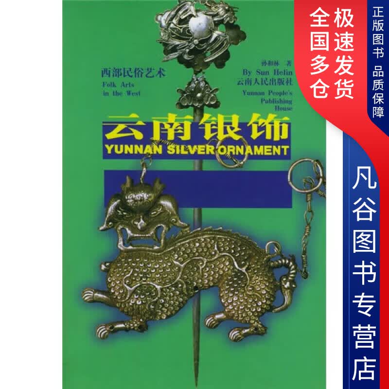 【书】云南银饰