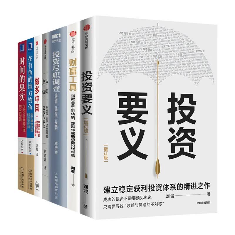 投资七册 投资要义 财富工具 投资尽职调查 时间的果实 龙头信仰 做多中国 在有鱼的地方钓鱼