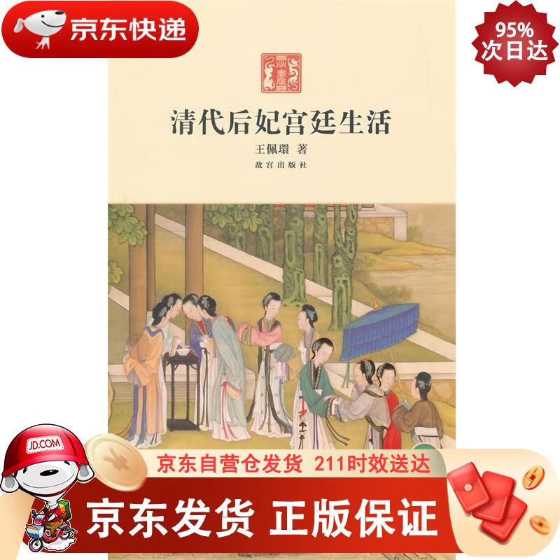 清代后妃宫廷生活 故宫出版社 9787513405713