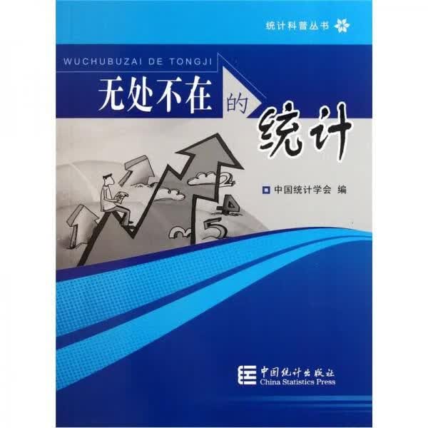 无处不在的统计9787503763410