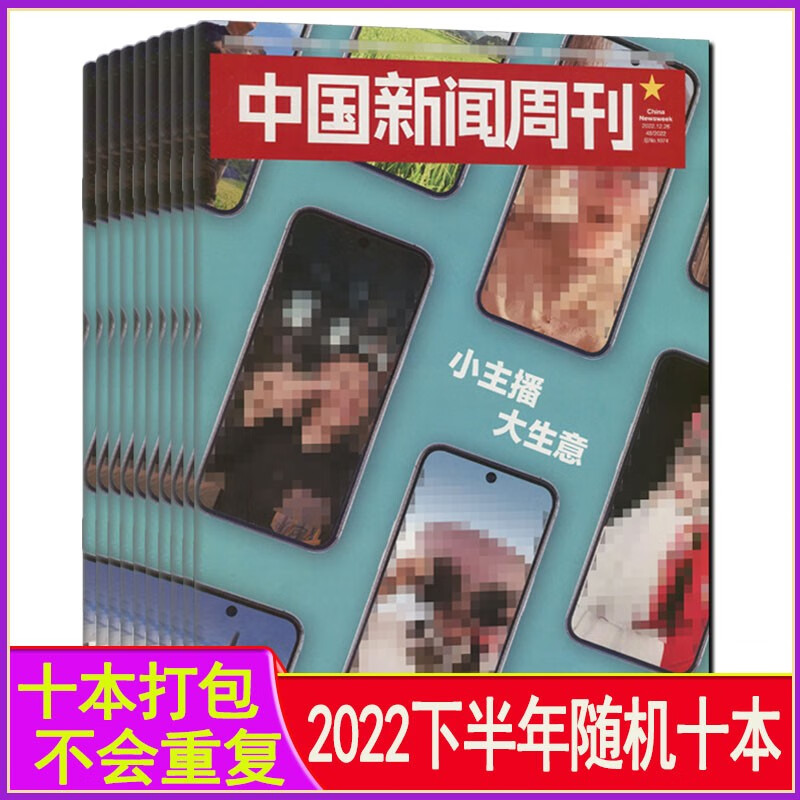 多种套装】中国新闻周刊杂志2023年第1-31期自选打包半年全年订阅2022过刊看天下三联环球人物生活新周刊初高中生时政作文素材 2022下半年随机10本35元