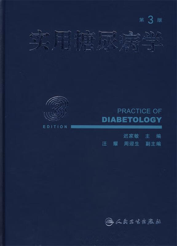 实用糖尿病学 迟家敏 主编