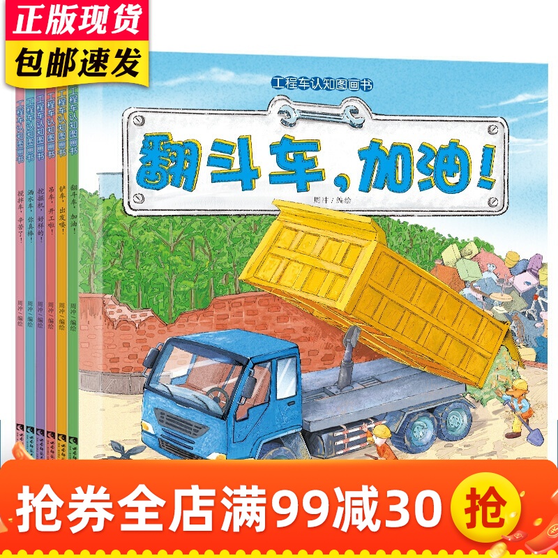 儿童工程车认知图画书全套6册 3-6岁婴幼儿童早教启蒙车车认知书 亲子睡前图画故事书