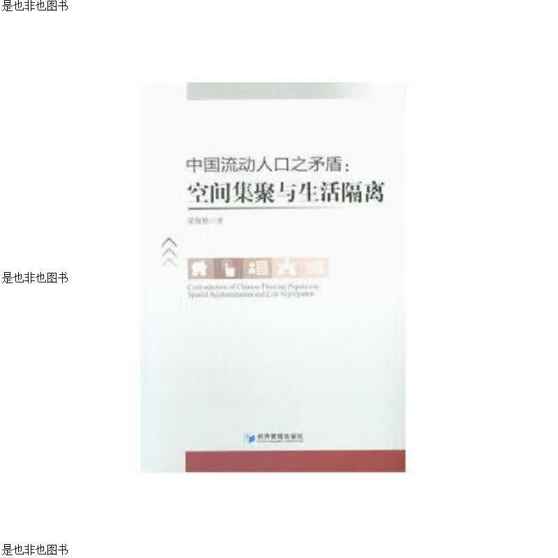 中国流动人口之矛盾：空间集聚与生活隔离