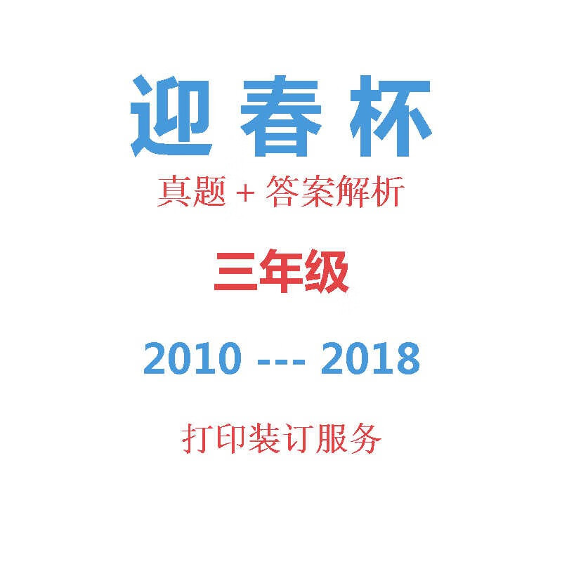 历年迎春杯3三年级数学花园探秘奥数竞赛真题+试题答案解析2018 一二年级 全额支付