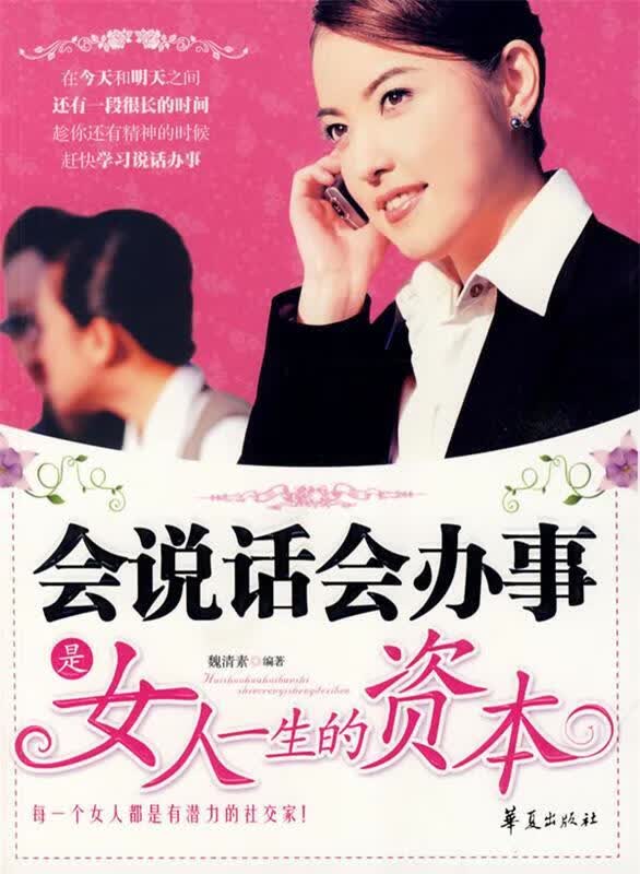 会说话会办事是女人一生的资本