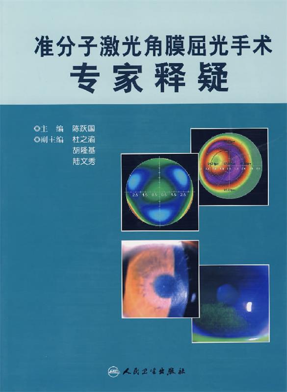 准分子激光角膜屈光手术专家释疑 陈跃国主编