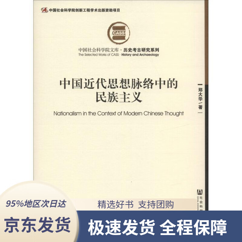 【 京东配送 支持团购】中国近代思想脉络中的民族主义郑大华社会科学文献出版社9787520136761