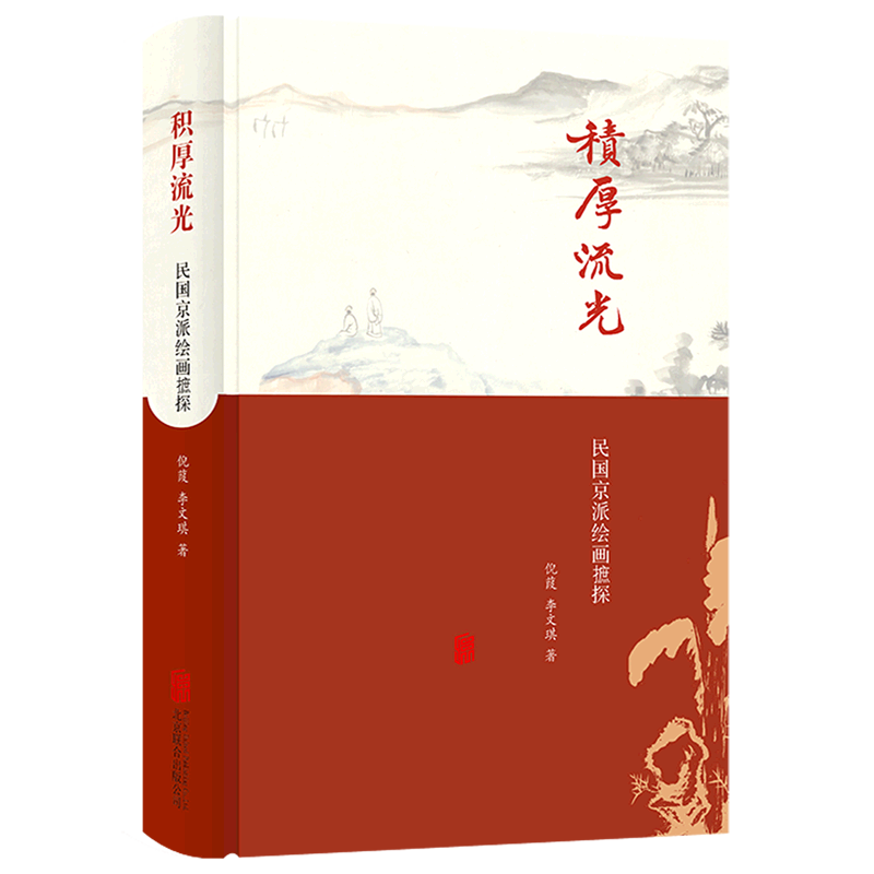 积厚流光(民国京派绘画摭谈)(精)