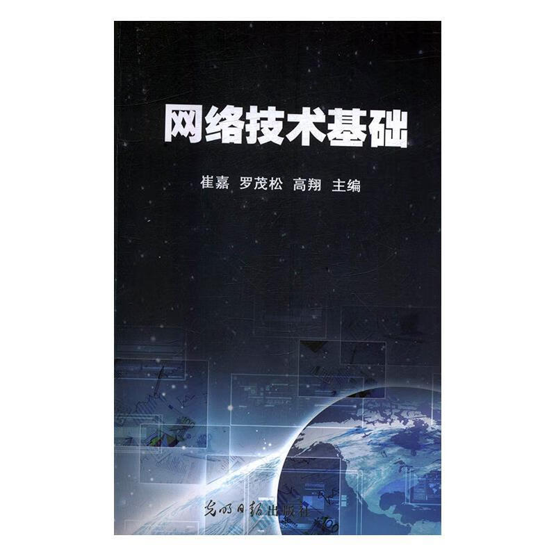 网络技术基础 崔嘉,罗茂松,高翔