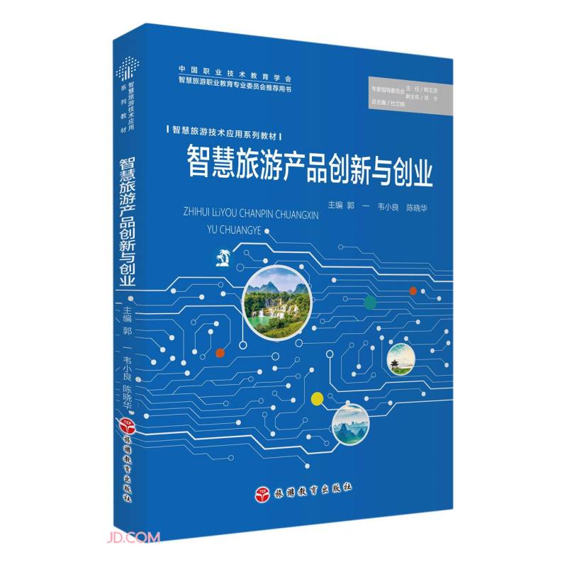 智慧旅游产品创新与创业(智慧旅游技术应用系列教材)