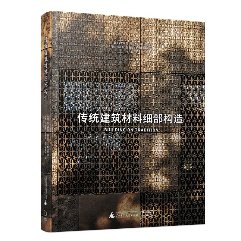 传统建筑材料细部构造(精)