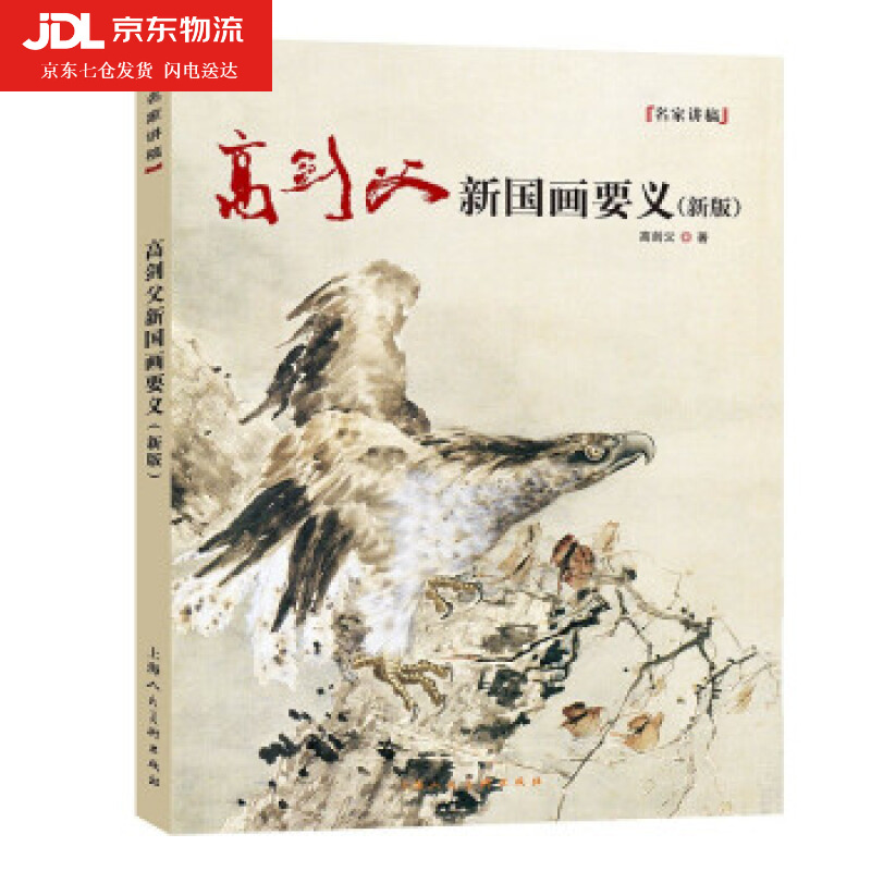 高剑父新国画要义 名家讲稿 高剑父 著
