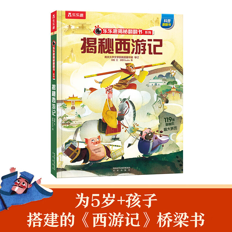揭秘华夏系列第二辑揭秘系列翻翻书儿童3d立体书绘本3-6-9岁以上故事书小学生课外阅读书籍揭秘西游记 【揭秘华夏系列第二辑】揭秘西游记