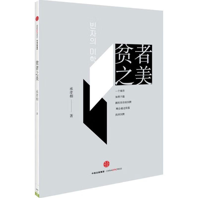 贫者之美 (韩)承孝相,李金花【书】