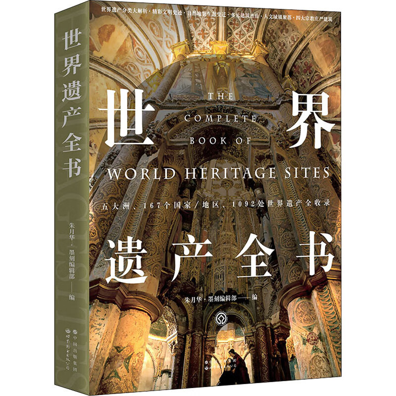 世界遗产全书 图书