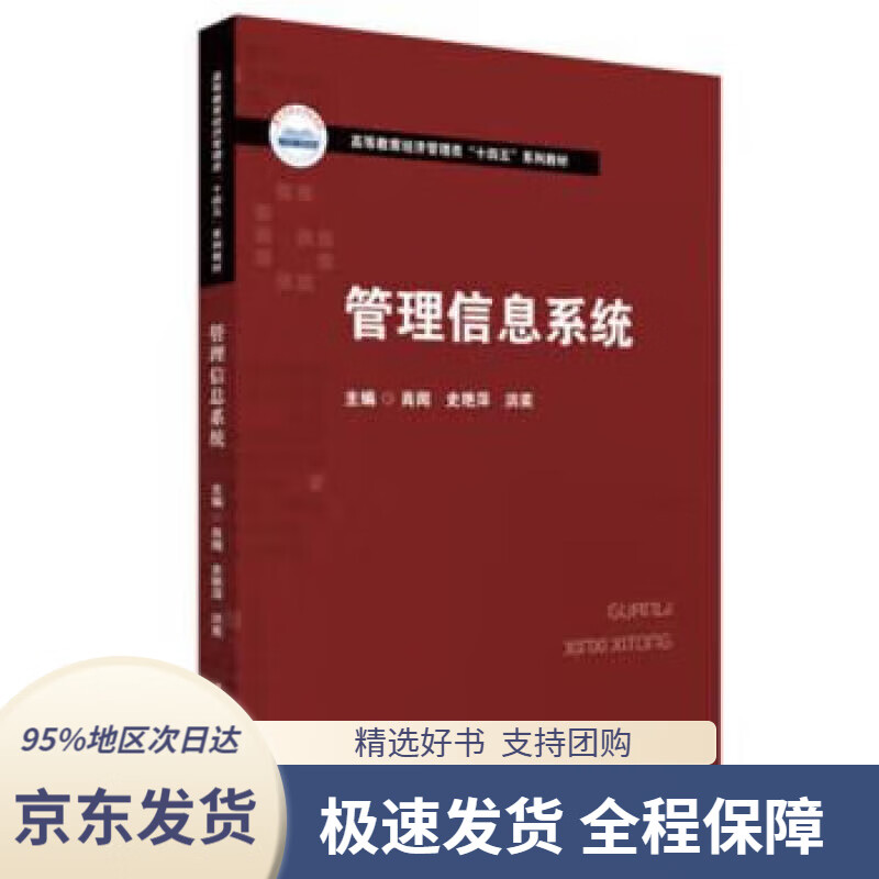 【 京东配送 支持团购】管理信息系统