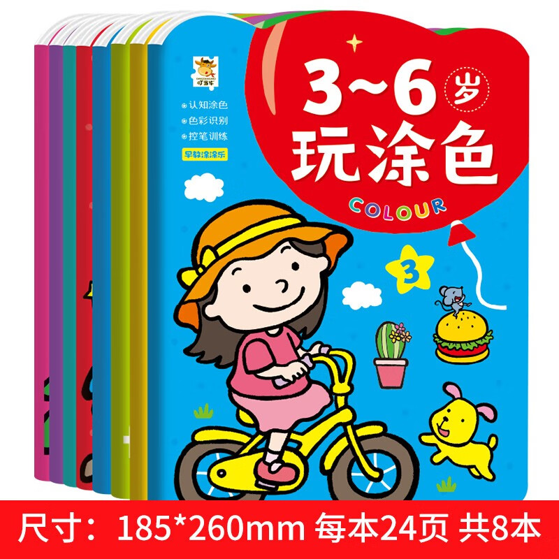3-6岁玩涂色 全8册 儿童启蒙涂色绘画画本幼儿园宝宝趣味涂鸦填色画册涂色本