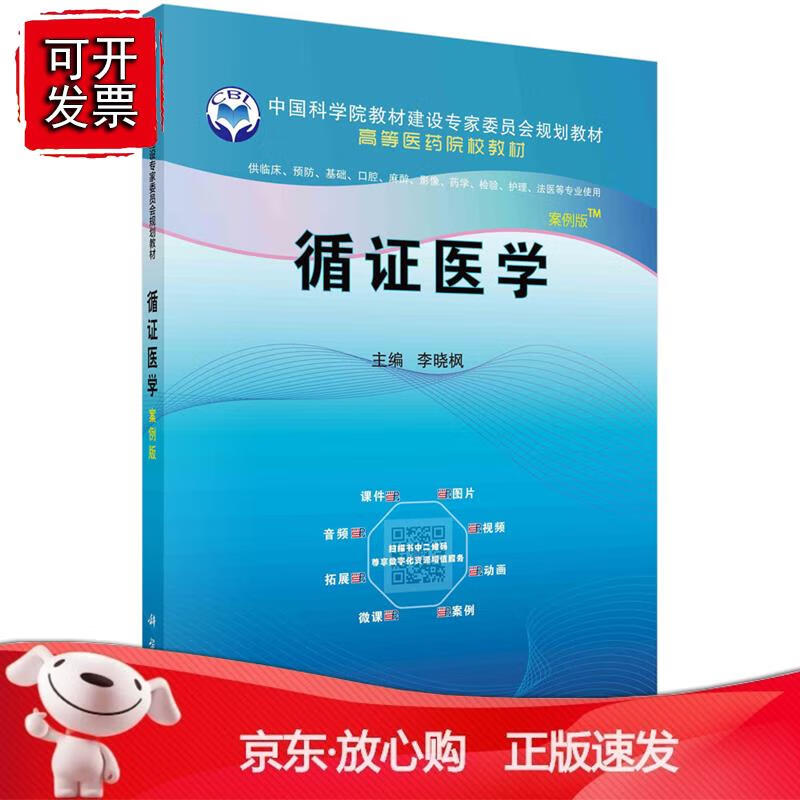循证医学（案例版）李晓枫