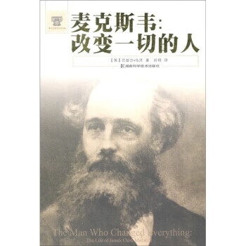 麦克斯韦：改变一切的人 肖明 译【书】