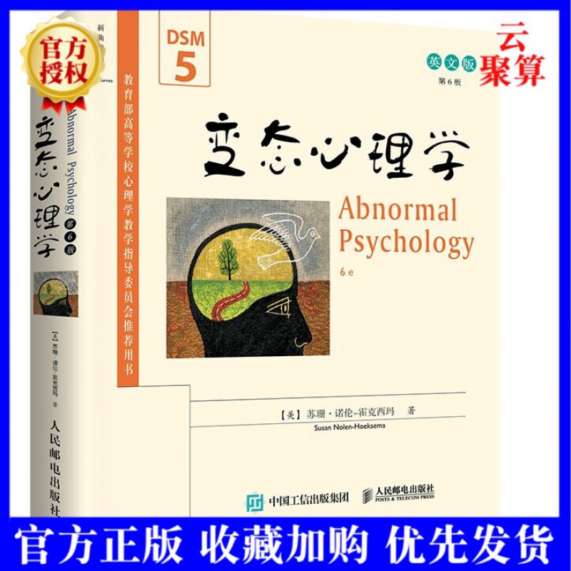 2022新书 变态心理学（第6版 英文版）9787115447975 人民邮电出版社教材书籍 精神分