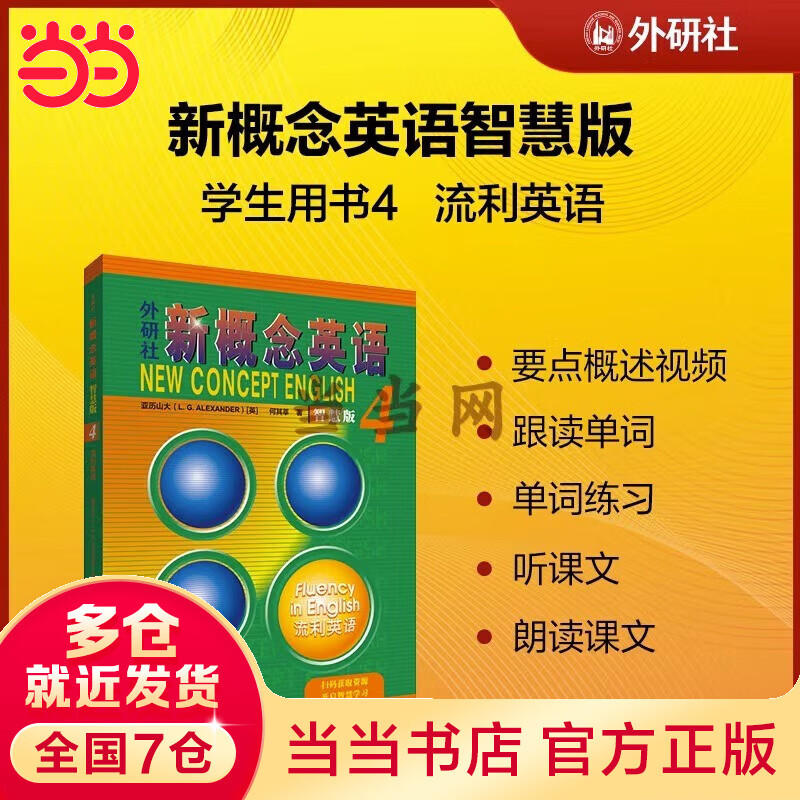 【当当 版本可选】新概念英语 智慧升级版 1-4学生用书+练习册 新概念英语1234(教材+练习册)智慧版 朗文外研社 外语学习 【教材】新概念英语4
