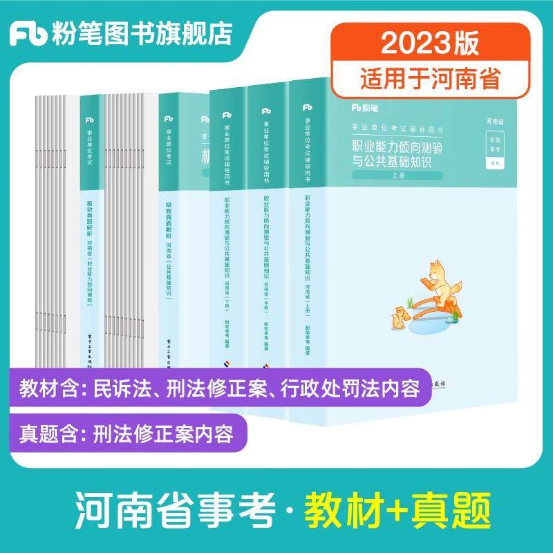 粉笔事业编考试2023河南省公共基础知识职业能力倾向测验真题事业单位真题试卷河南事考刷题题库省直焦作南阳洛阳新乡 真题+教材套装】公基+职测