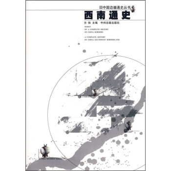 西南通史 方铁 编【书】
