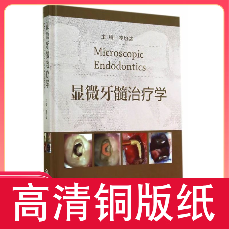 显微牙髓治疗学 110克激光纸