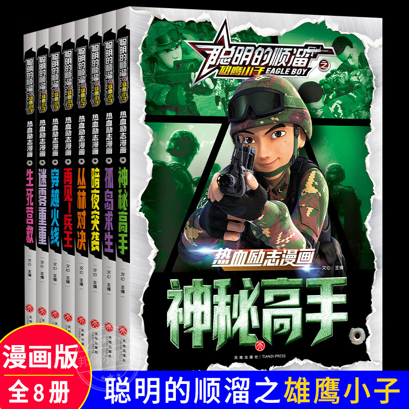 聪明的顺溜书全套8册漫画书儿童图书6-7-9-10-12岁特种兵学校军事故事书三四二年级全集读物之雄鹰小子兵王传 【8册】聪明的顺溜 漫画版