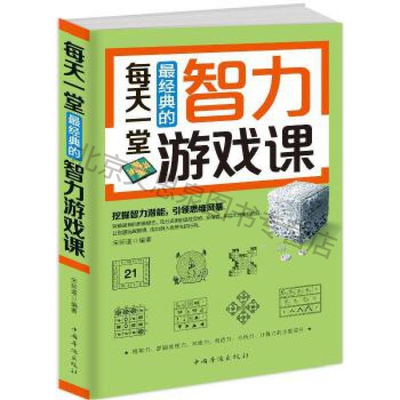 每天一堂经典的智力游戏课