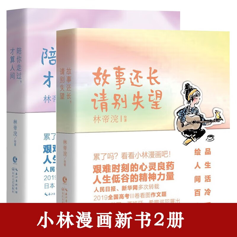 【多规格】小林漫画全集小林生活禅+人间治愈术+人间逍遥游+故事还长请别失望 +陪你走过才算人间全集8册第一二三四辑林帝浣作品幽默励志解压减压漫画书籍 小林漫画6册 全2册