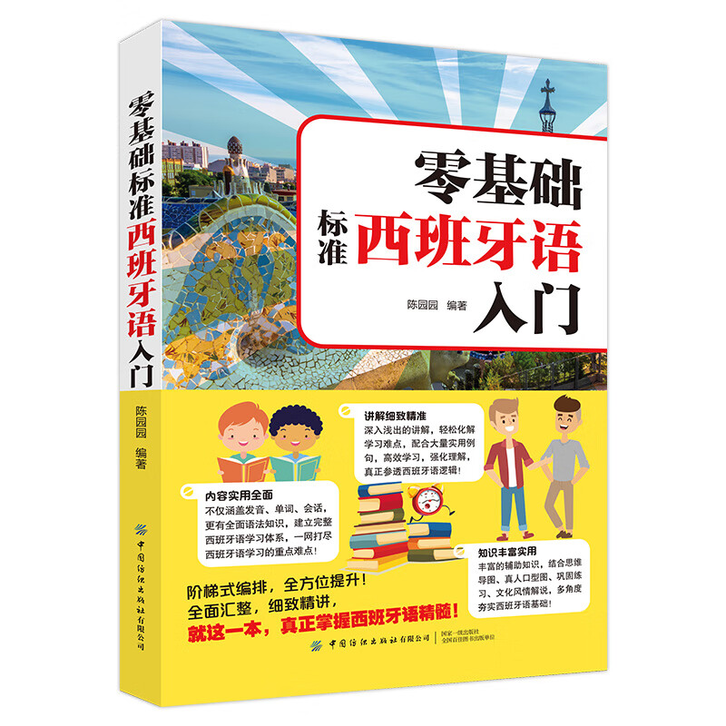 零基础标准西班牙语入门