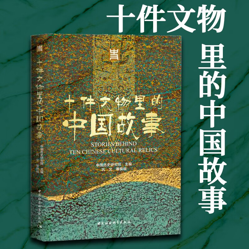 十件文物里的中国故事 许宏、何驽、葛承雍等十位考古学家所著 中小学生推荐读物