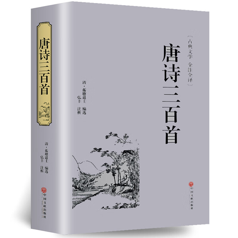 艾青诗选简爱 水浒传 儒林外史原著艾青诗选集九年级课外阅读名著全套4册初中生课外书阅读书籍初三上下 唐诗三百首（精装版）