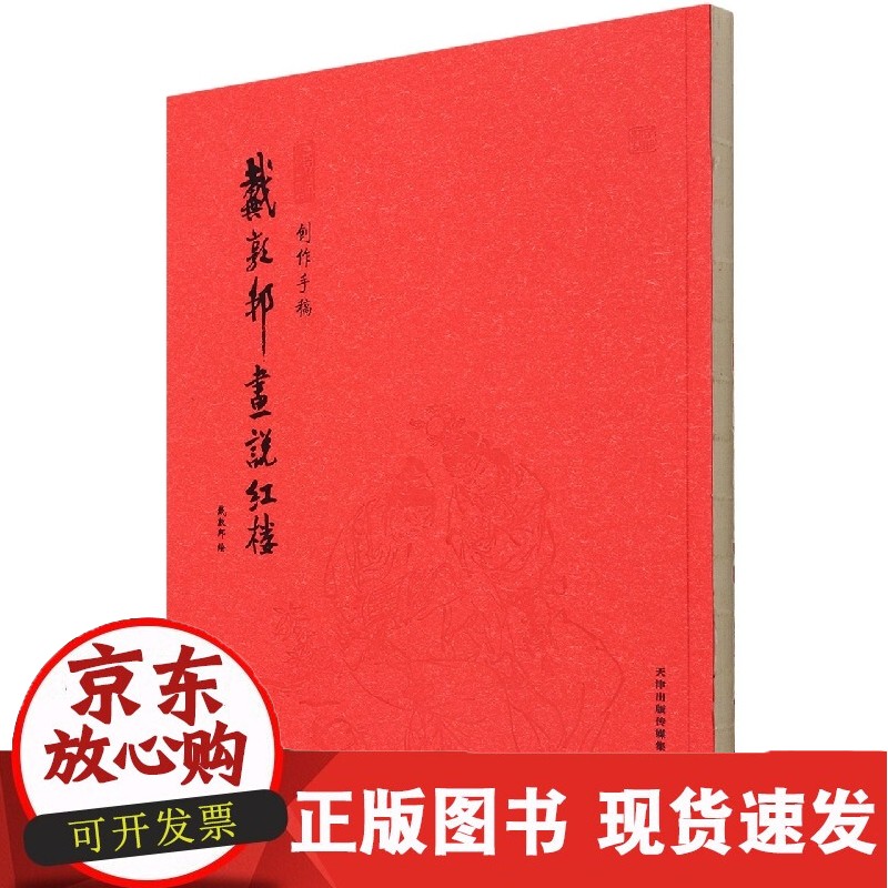 C 戴敦邦画说红楼(创作手稿)