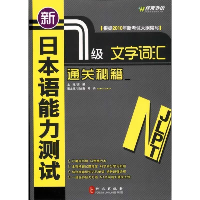 新日本语能力测试1级文字词汇通关秘籍