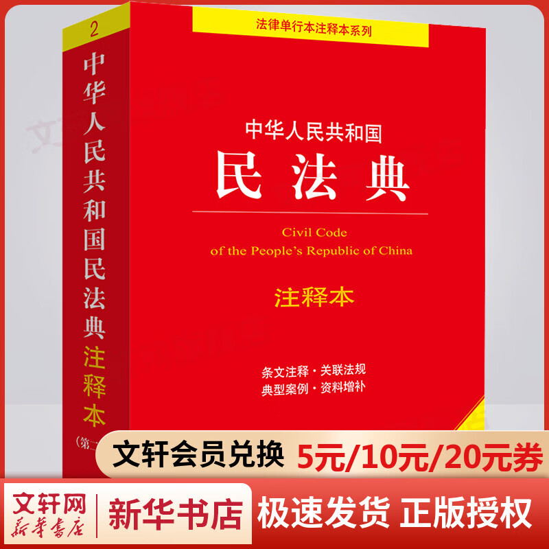 【包邮】2022新版 中华人民共和国民法典注释本第2版 法律出版社 民法典条文释义解读实用法律书籍 新华文轩旗舰店 民法典注释本