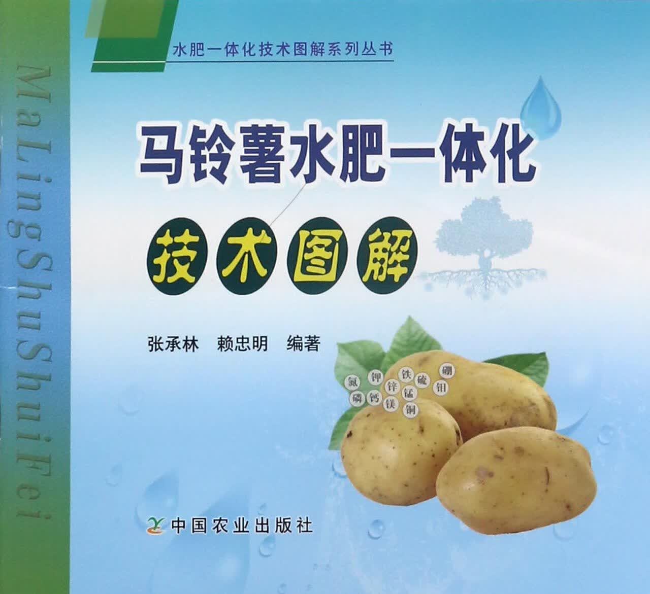 马铃薯水肥一体化技术图解/水肥一体化技术图解系列丛书编者:张承林//赖忠明9787109207684