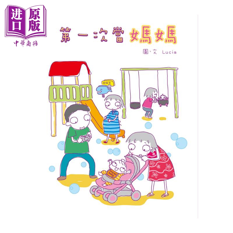 第—次当妈妈 港台原版 父母修养 三联书店 Lucia Shum