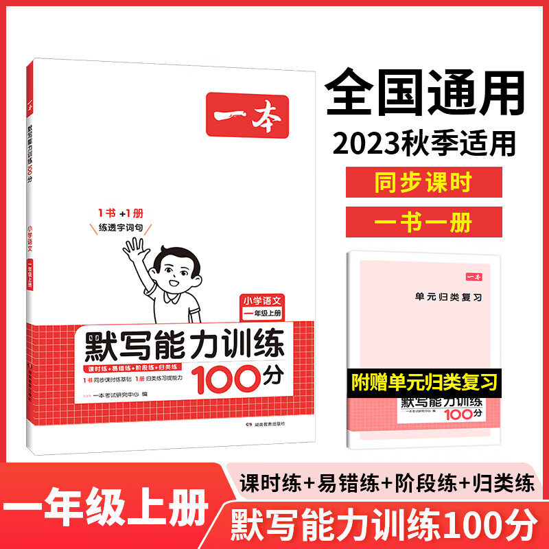 2024一本小学语文默写1年级语文同步默写能力训练100分语文上下册默写拼音加汉字基础专项训练 小学语文字词默写辅导基础能力练习 语文默写【上册】 1年级