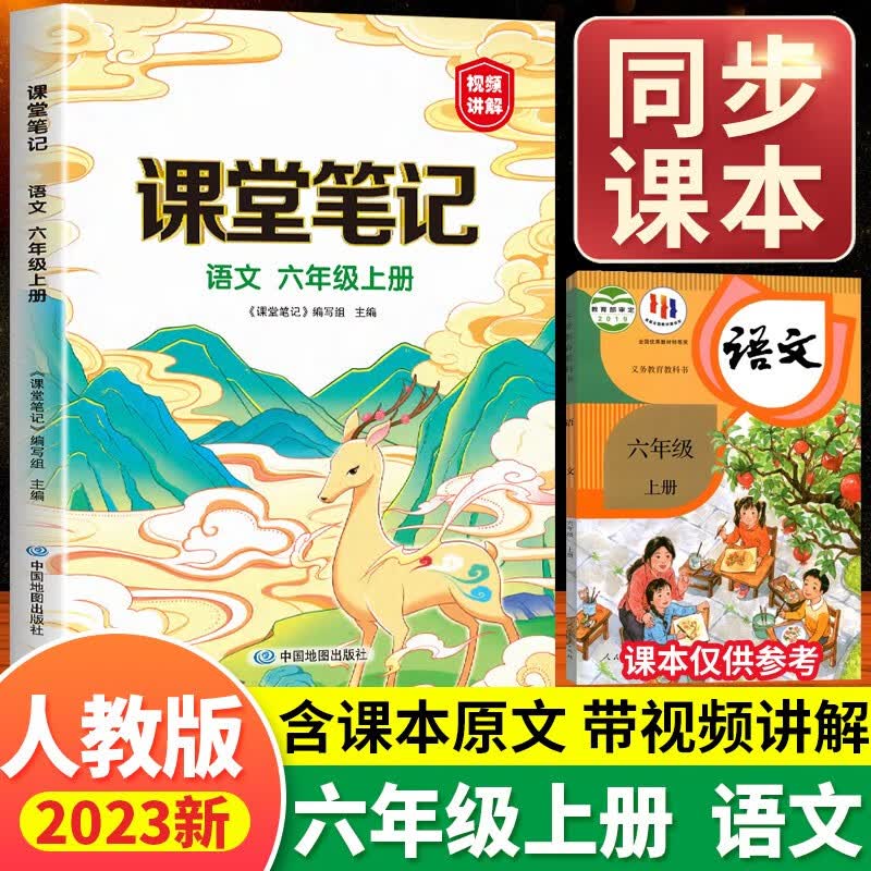 2023新版六年级上册课堂笔记语文人教版小学6年级上册教材语文课本书人教部编版同步解读全解全析视频讲解辅导资料 六年级上册课堂笔记 语文